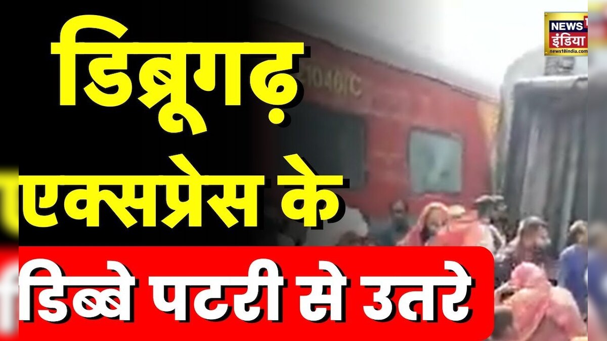 Dibrugarh Chandigarh Express के डिब्बे पटरी से उतरे, घटना पर Railway ने ...