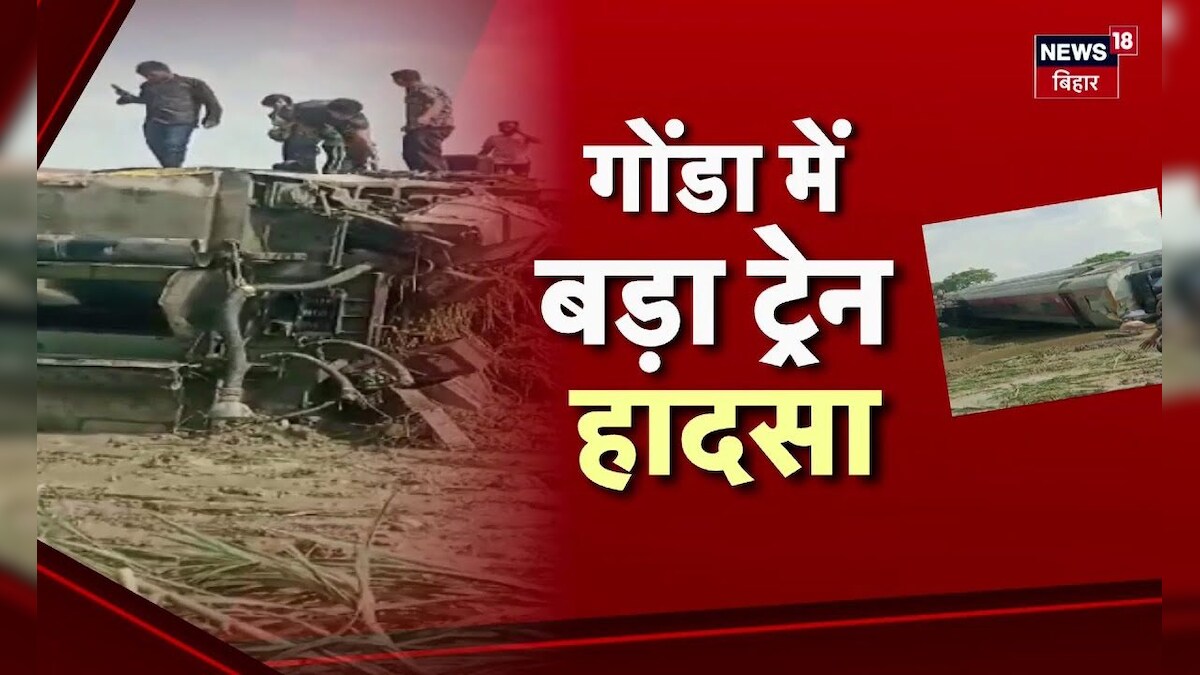 Gonda Train Accident News Today : देखे अब तक क्या-क्या हुआ | Gonda Train Derailment News | Top ...