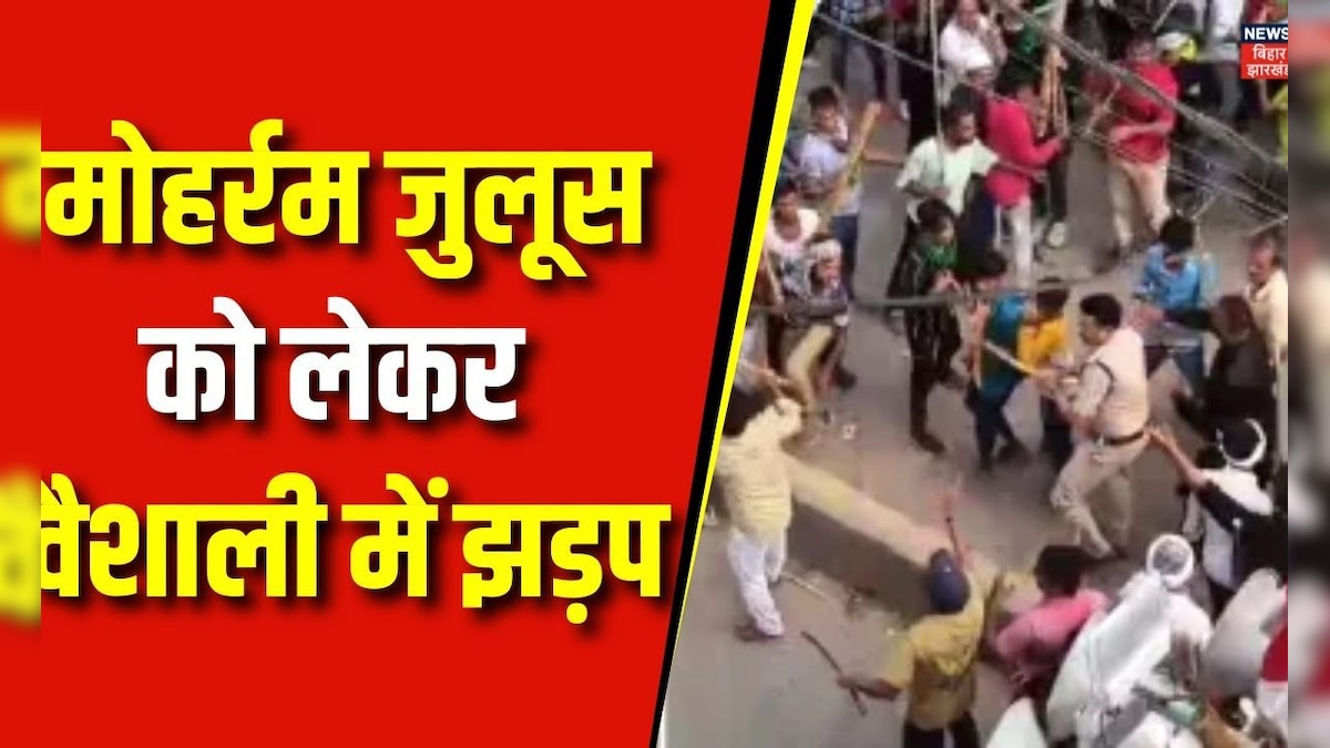 Muharram Juloos : मोहर्रम जुलूस को लेकर वैशाली में झड़प | Vaishali News ...