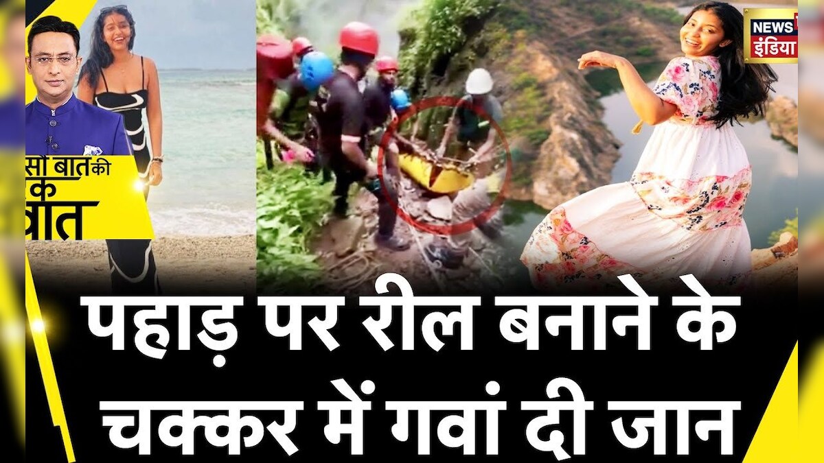 Sau Baat Ki Ek Baat : Raigad में कैसे पहाड़ी से गिरी सोशल मीडिया ...