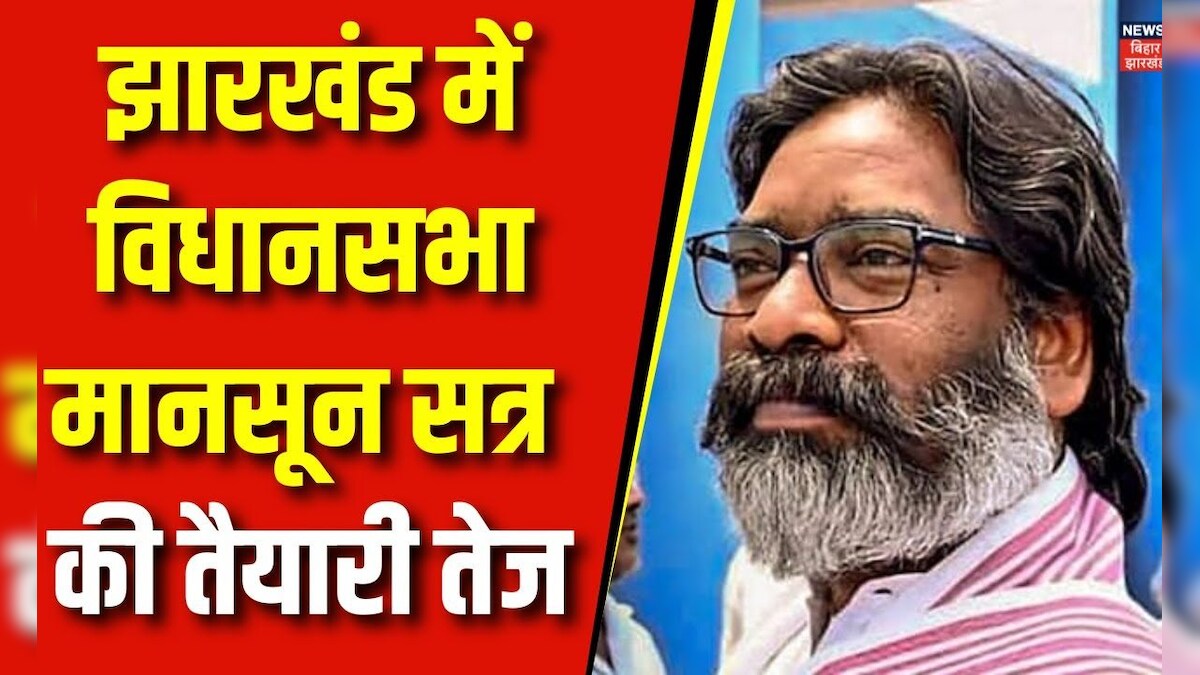 Jharkhand Monsoon Session : 28 जुलाई से झारखंड विधानसभा का मानसून सत्र ... Jharkhand Monsoon Session : 28 जुलाई से झारखंड विधानसभा का मानसून सत्र ...