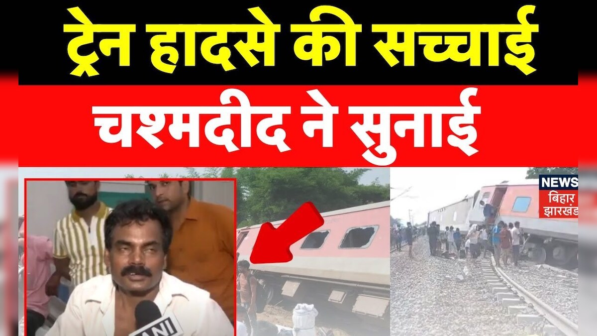 UP Train Accident : चश्मदीद ने सुनाई ट्रेन हादसे की सच्चाई | Gonda Rail ...