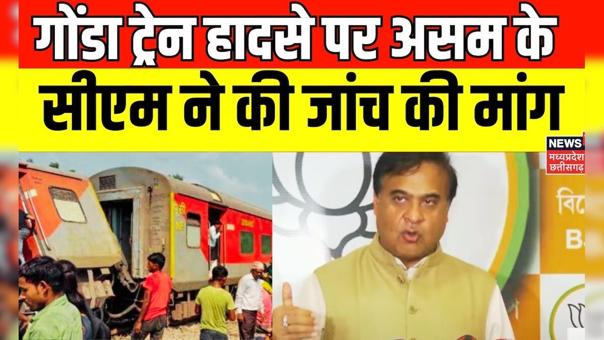 Gonda Train Hadsa : Assam के CM Himanta Biswa ने हादसे से पहले हुई ...