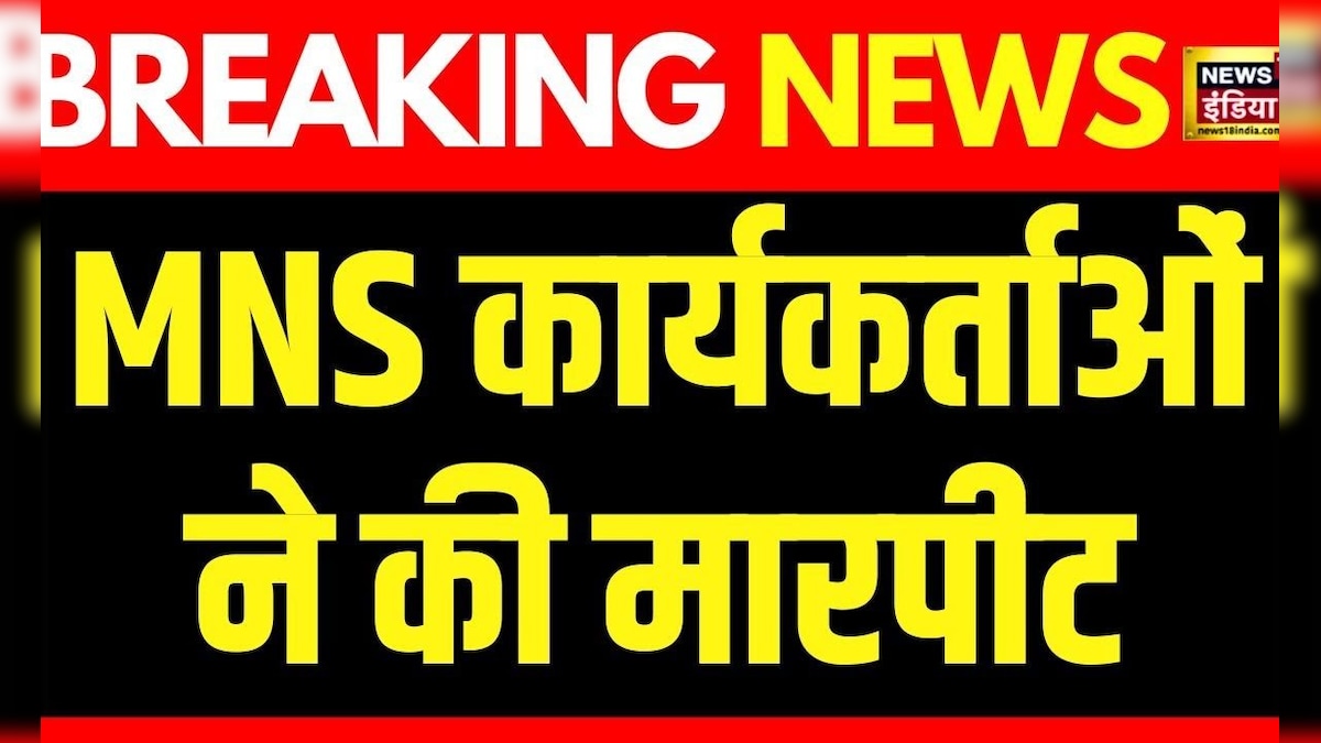 Breaking News: मराठी नहीं बोलने पर MNS कार्यकर्ताओं ने दुकानदार को पीटा ...
