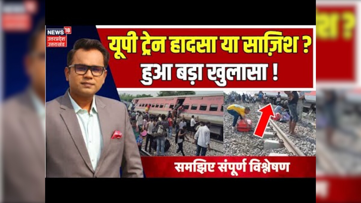 UP Gonda Train Accident: यूपी ट्रेन हादसा या साज़िश ? हुआ बड़ा खुलासा ! | Breaking News | N18V ...
