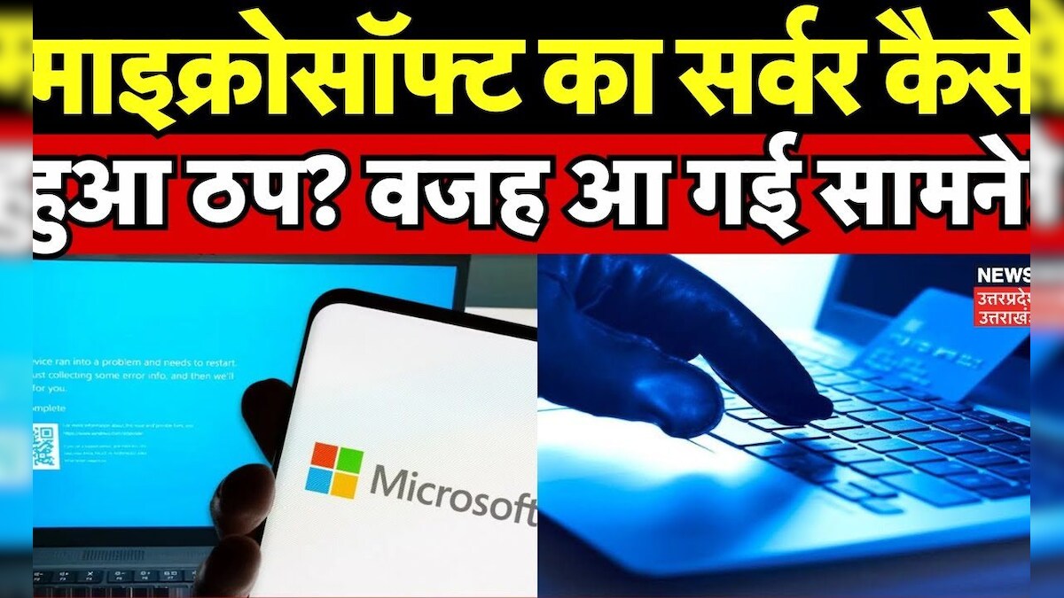 Microsoft Server Down News: माइक्रोसॉफ्ट का सर्वर कैसे हुआ ठप? वजह आ गई सामने! | America ...