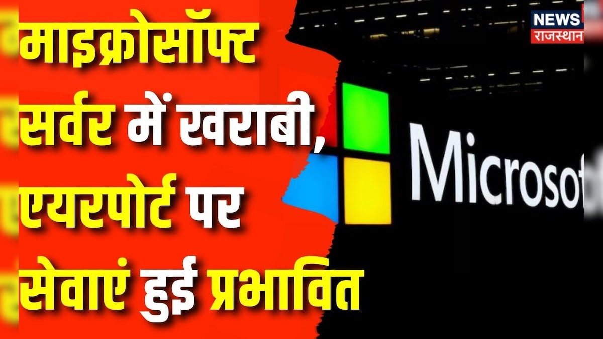 Microsoft Windows Crash : Microsoft Server में तकनीकी खराबी से दुनिया ...