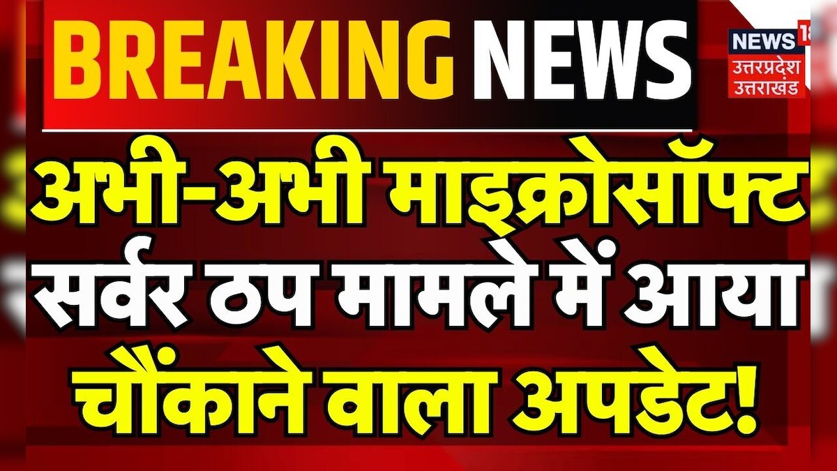 Microsoft Server Down News: माइक्रोसॉफ्ट सर्वर ठप मामले में चौंकाने ...