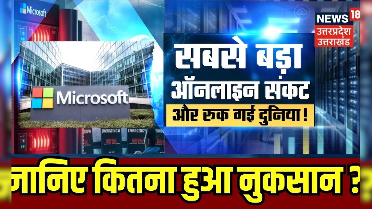Microsoft Outage: Bank, Airlines, Media सब ठप, दुनिया भर में मची हाहाकार ! Crowdstrike Microsoft ...