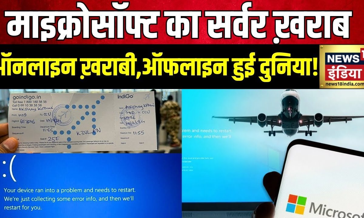 Microsoft Server Down :माइक्रोसॉफ्ट का सर्वर ख़राब होने से दुनियाभर में ...
