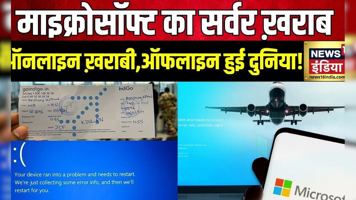 Microsoft Server Down :माइक्रोसॉफ्ट का सर्वर ख़राब होने से दुनियाभर में एयरलाइंस के सर्वर में ...