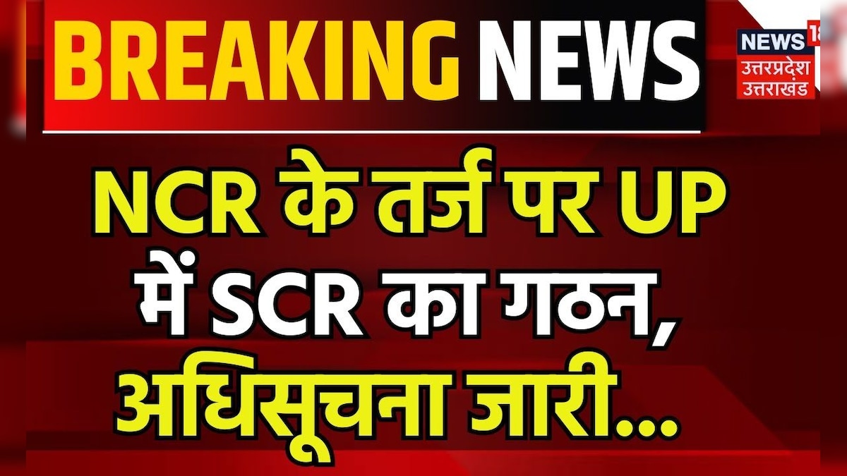 Breaking News: NCR के तर्ज पर UP में SCR का गठन, Lucknow के आस-पास के 6 ...