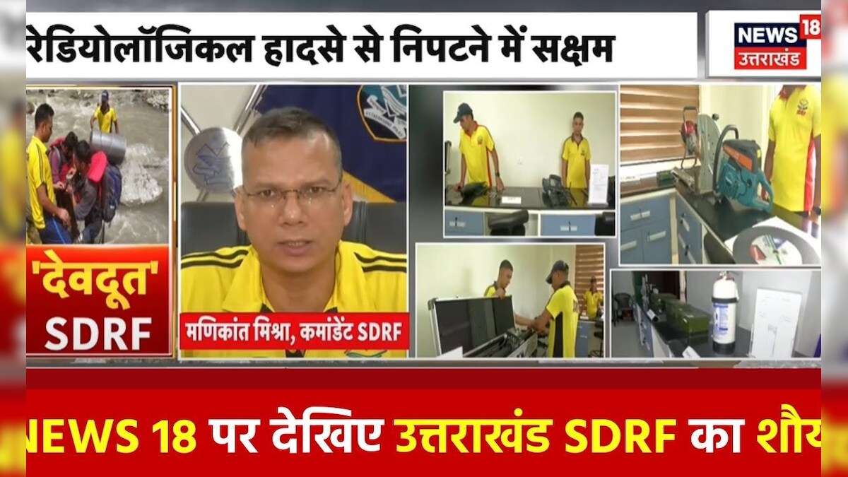 लैंडस्लाइड, बाढ़, बारिश समेत न्यूक्लियर आपदा से निपटने में सक्षम है Uttarakhand SDRF। Top News ...