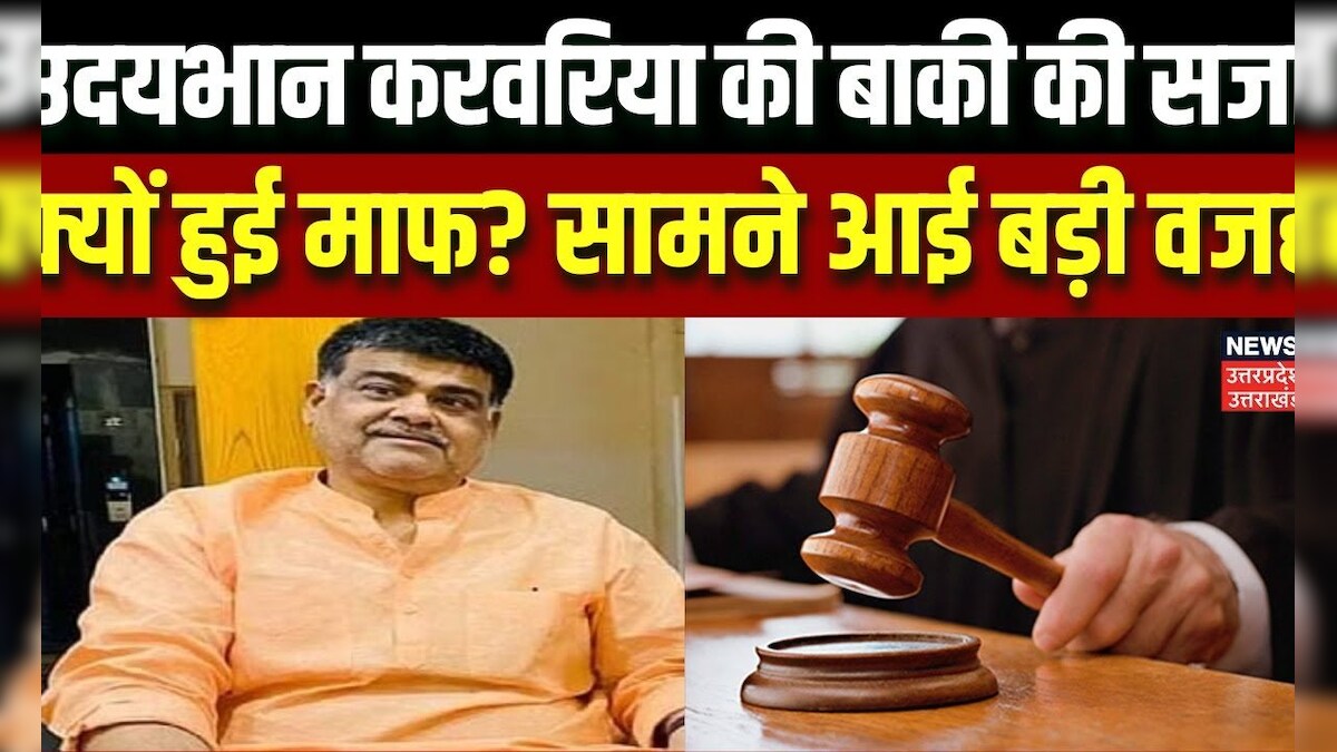 Prayagraj News: Udaybhan Karwariya की बाकी की सजा क्यों हुई माफ? | Top ...