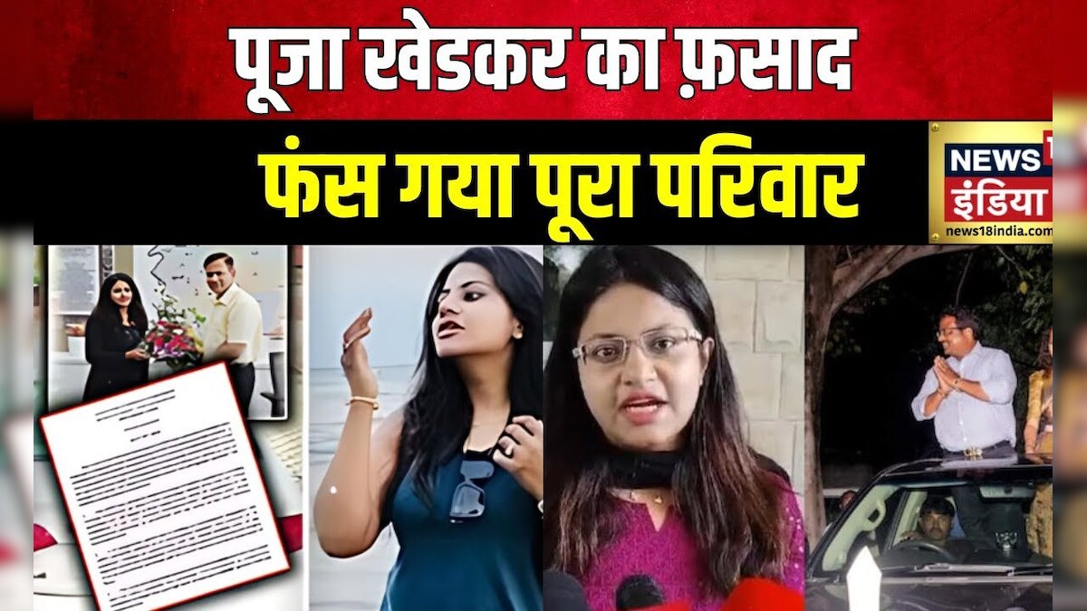 IAS Pooja Khedkar Case: ट्रेनी IAS अधिकारी का टशन, परिवार पर ऐक्शन ...