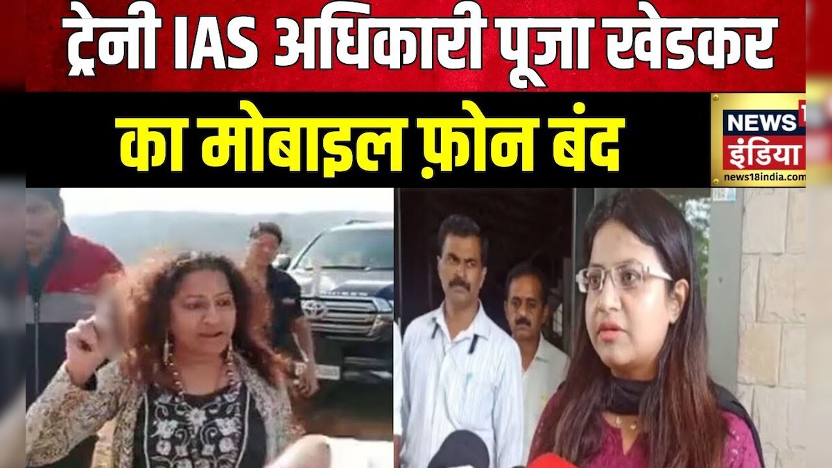 IAS Pooja Khedkar Case: ट्रेनी IAS अधिकारी पूजा खेडकर का मोबाइल फ़ोन ...