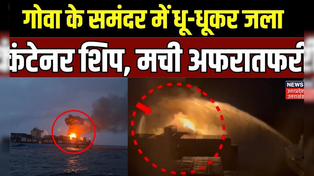 Goa Cargo Ship Fire: कोलंबो जा रहे मालवाहक जहाज में लगी भीषण आग, क्रू ...