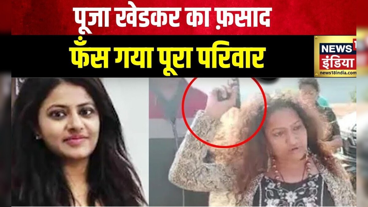 IAS Puja Khedkar : ट्रेनी आईएएस अधिकारी पूजा खेडकर की नयी टेंशन | UPSC ...