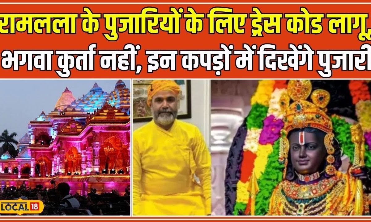 Ayodhya: सफेद धोती व पीली चौबंदी में Ramlala की पूजा करेंगे पुजारी, नया ...