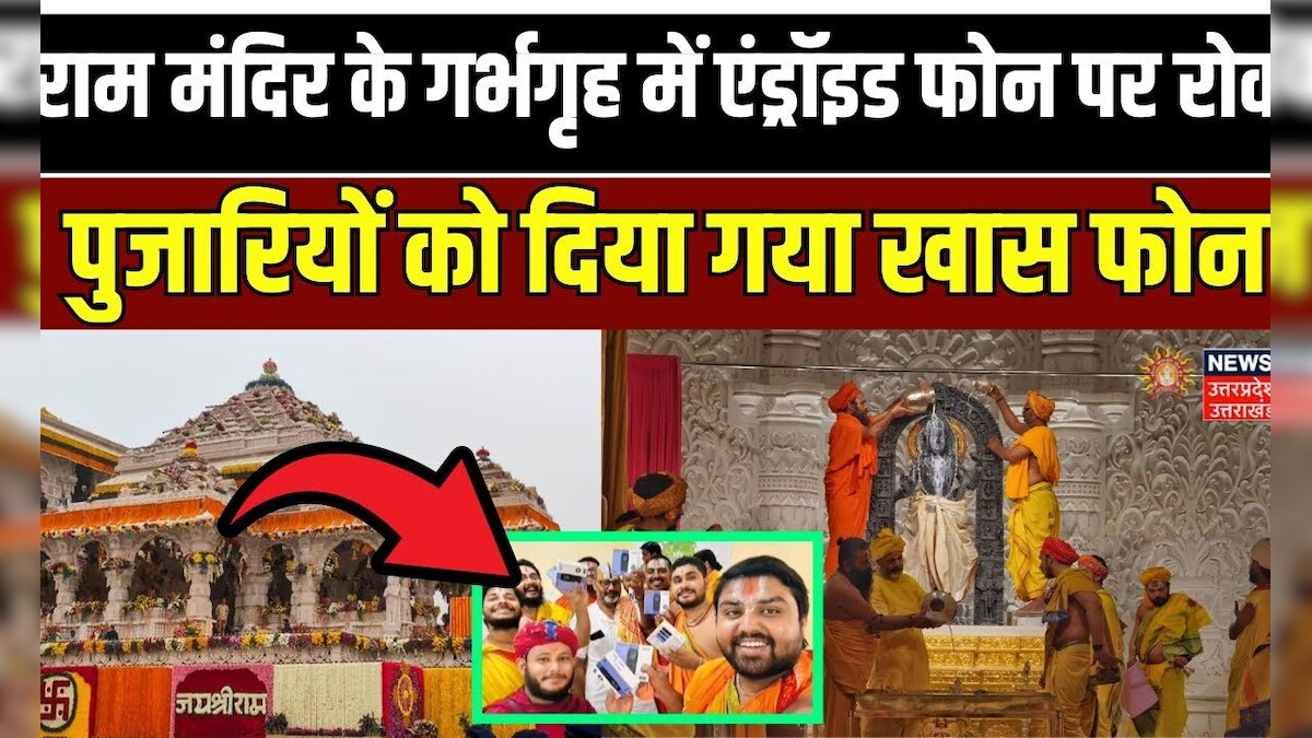 Ram Mandir News: गर्भगृह में पुजारियों के एंड्राइड़ फोन के इस्तेमाल पर रोक। Ayodhya। Mandir ...