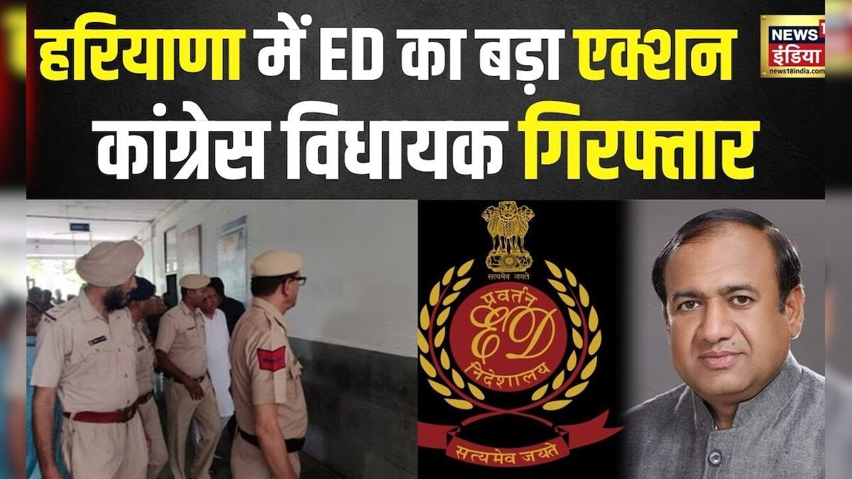 Surendra Panwar Arrested: Haryana में ED की कार्रवाई, कांग्रेस विधायक 9 ...
