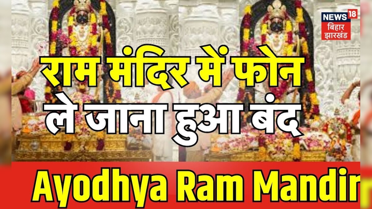 Ram Mandir News: गर्भगृह में पुजारियों के एंड्राइड़ फोन के इस्तेमाल पर रोक। Ayodhya। Mandir ...