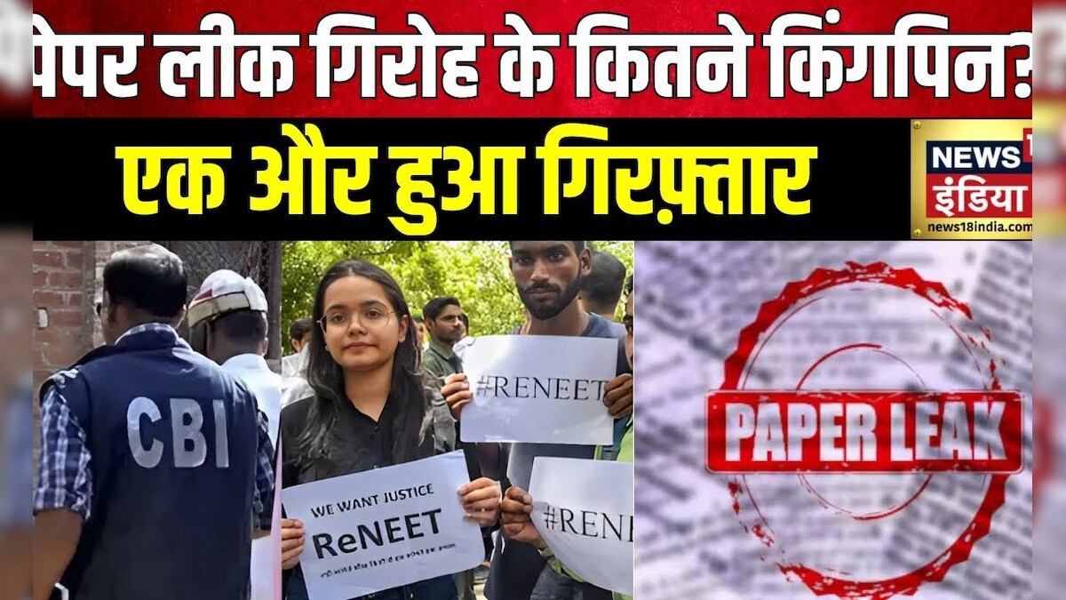 NEET Paper Leak: NEET पेपर लीक मामले में एक किंगपिन गिरफ़्तार | RE-NEET ...