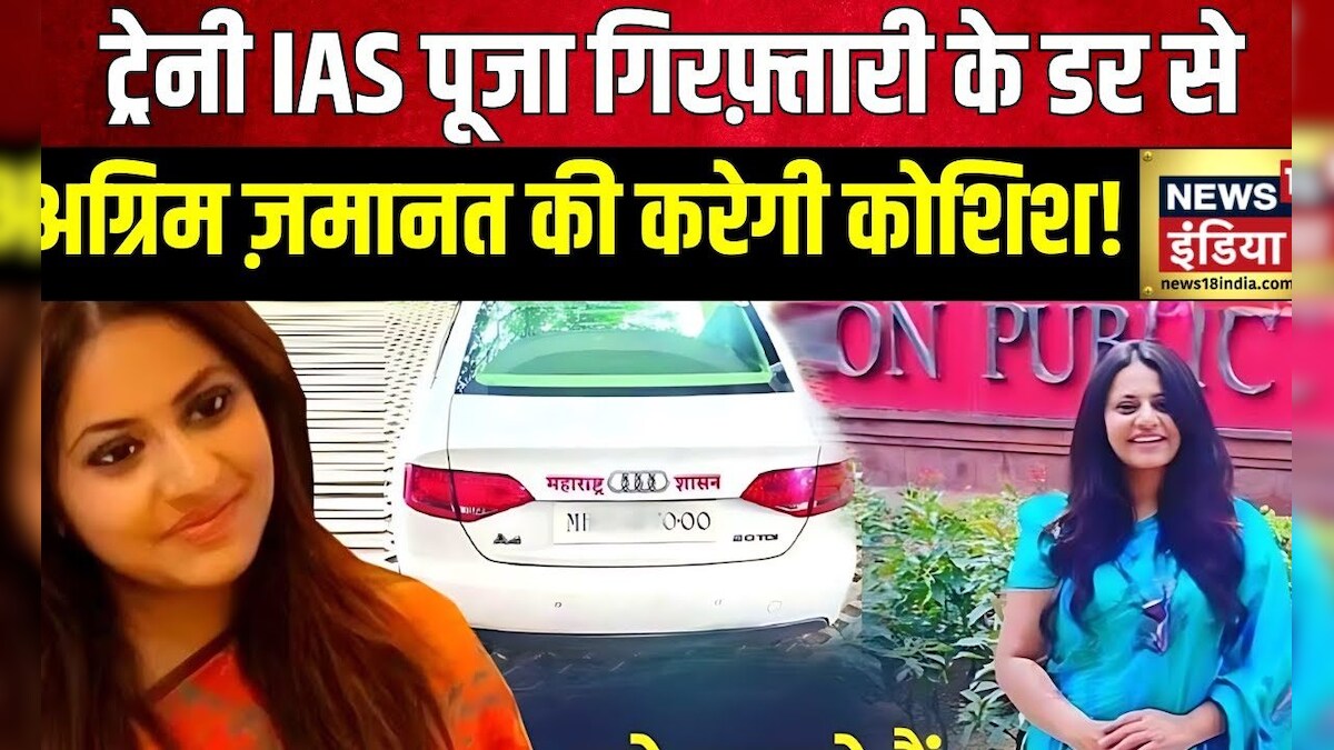 IAS Pooja Khedkar News : ट्रेनी IAS पूजा को गिरफ़्तारी का डर? | UPSC ...