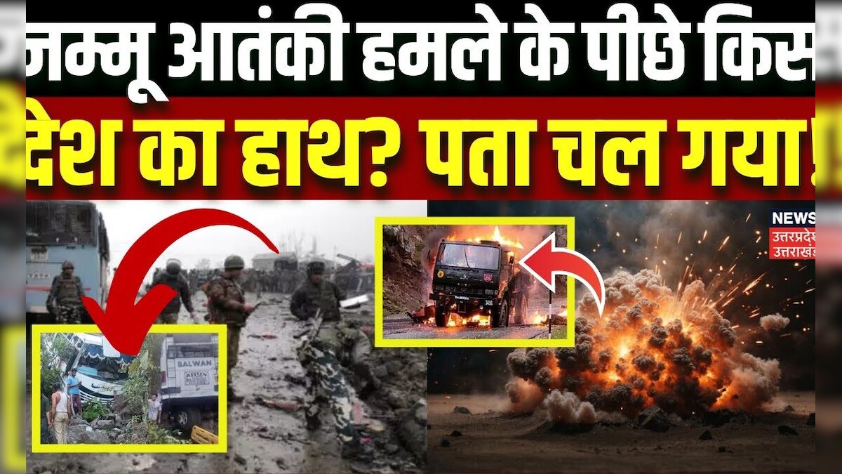 Jammu Kashmir Terror Attack: जम्मू आतंकी हमले के पीछे किस देश का हाथ ...