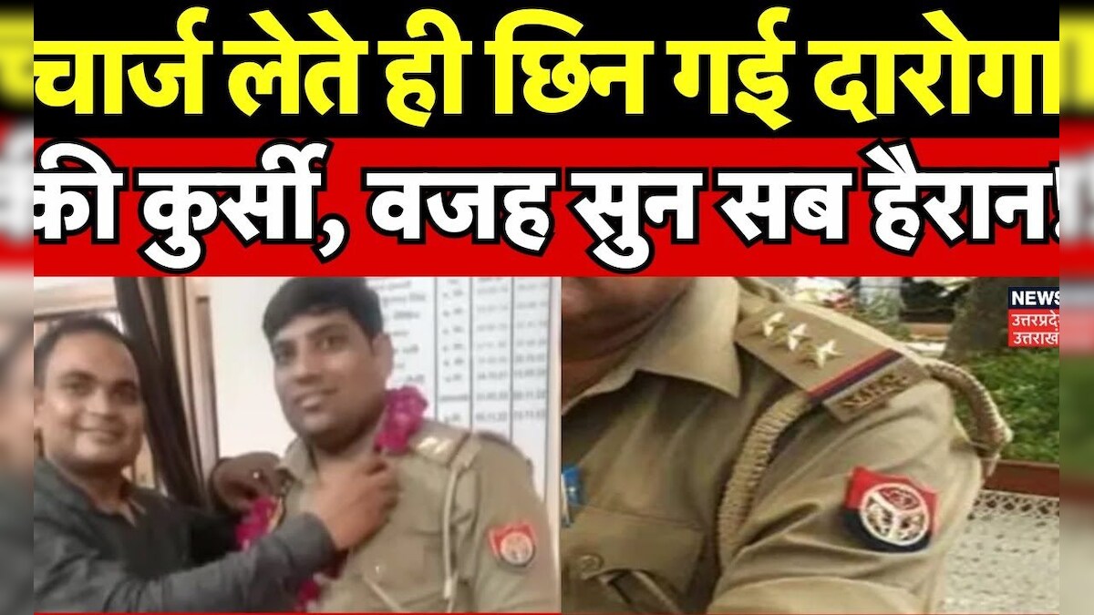 Agra News: चार्ज लेते ही छिन गई दारोगा की कुर्सी, वजह सुन सब हैरान! | Inspector | Top News | UP ...