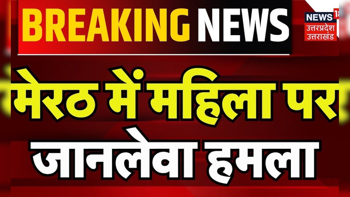 Breaking News: मेरठ में महिला पर जानलेवा हमला | Meerut | Crime | Police | Top News | Hindi News ...