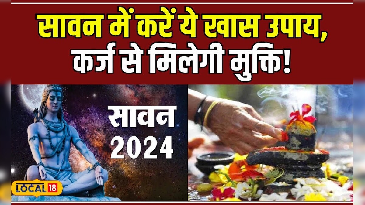 Sawan 2024: सावन में 9 दिन करें ये उपाय, कर्ज से मिलेगी मुक्ति! #local18 – News18 हिंदी
