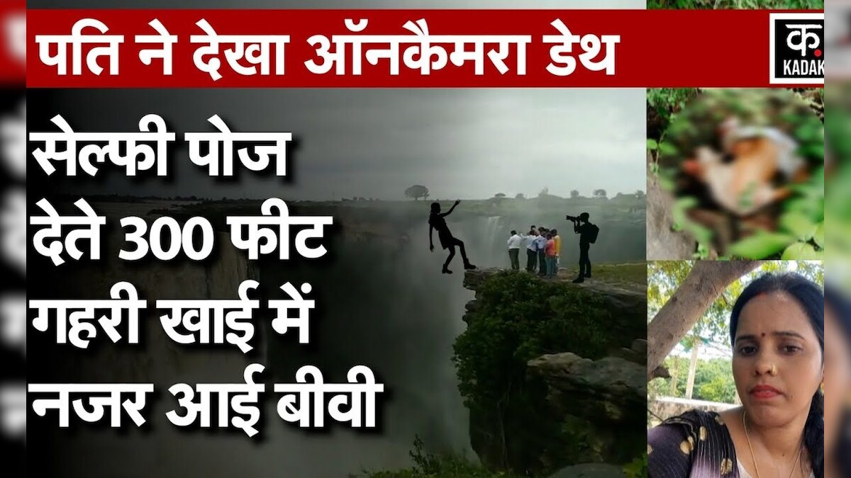 Rewa Keoti Waterfall में Photo Click करा रही महिला 300 फीट गहरी खाई में ...