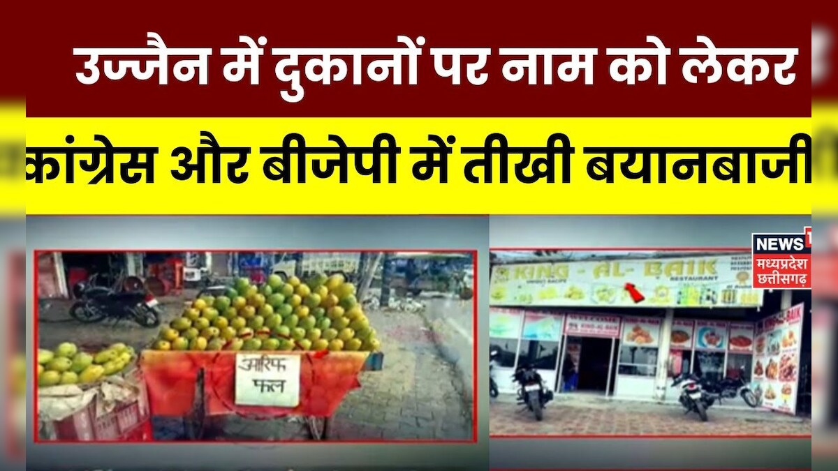 Name Plate Controversy : Ujjain में दुकानों पर नाम को लेकर Congress और ...