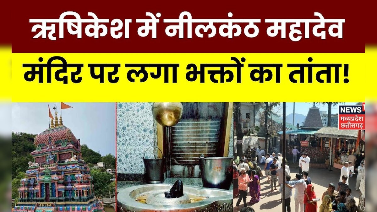 Rishikesh के Neelkanth Mahadev Mandir में भक्तों का लगा तांता, बाबा के ...