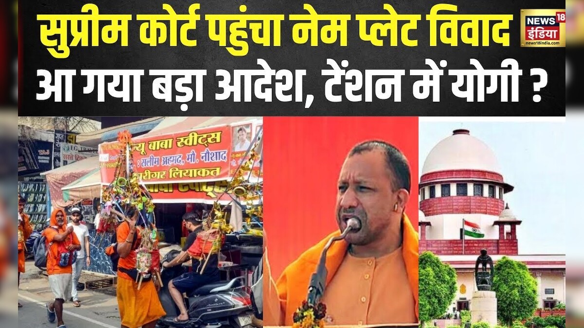 UP में Kawar Yatra Path में Name Plate Controversy पहुंची Supreme Court ...