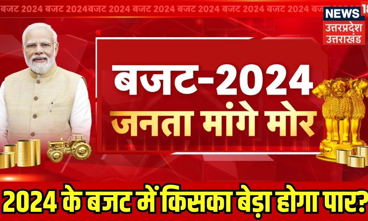 Budget 2024: 2024 के बजट में किसका बेड़ा होगा पार? | PM Modi | Nirmala ...