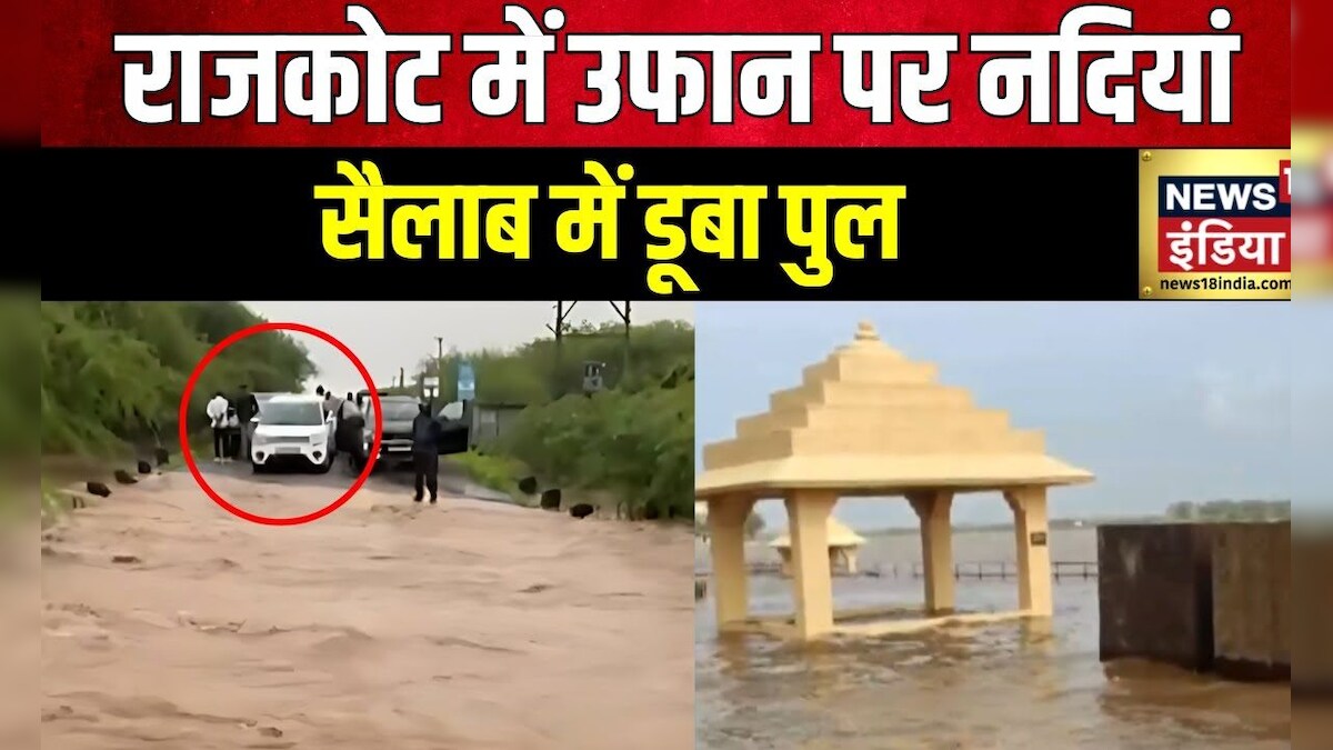 Gujarat Flood 2024 : गुजरात के Rajkot भारी बारिश से नदी में उफान | Heavy Rain | Monsoon Update ...