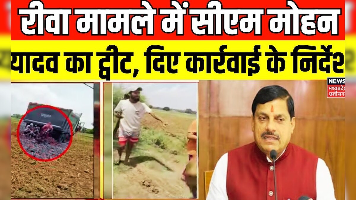 Rewa Land Dispute : महिलाओं के खिलाफ अपराध पर CM Mohan Yadav ने त्वरित कार्रवाई के दिए निर्देश ...