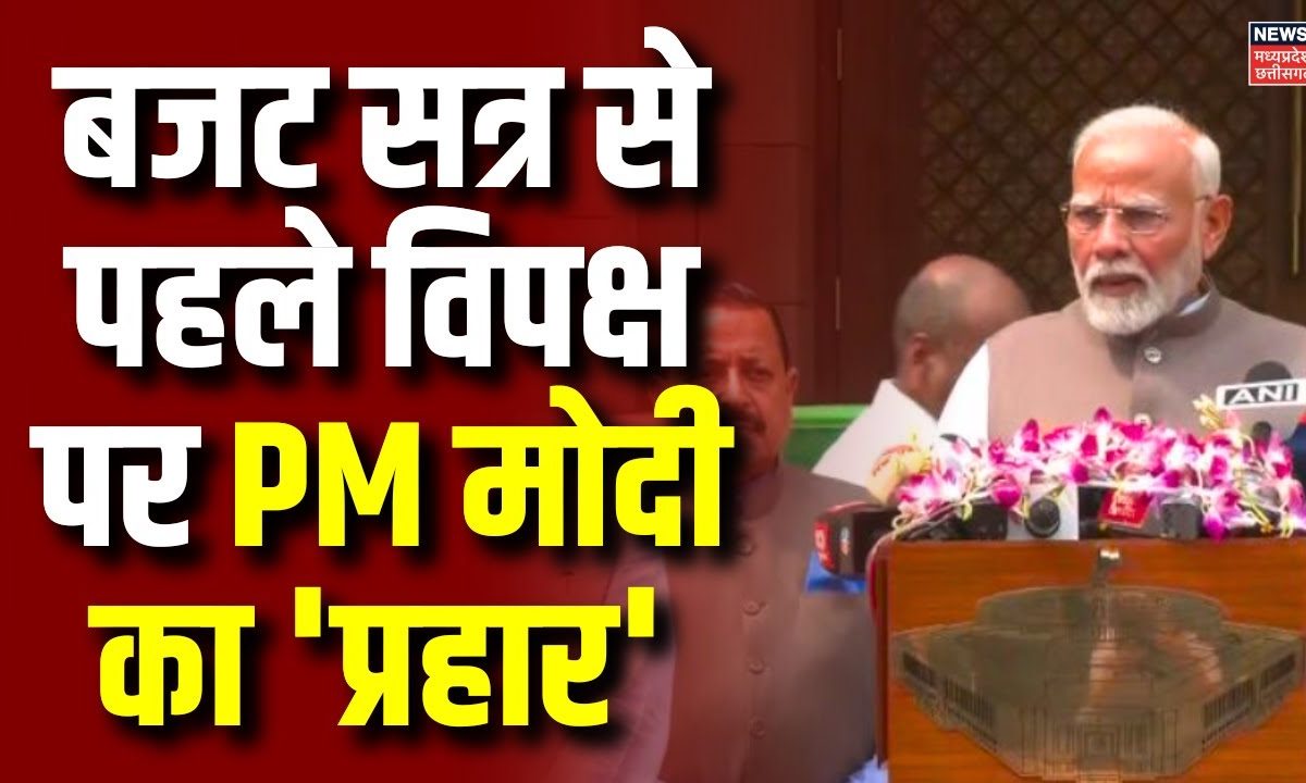 Budget Session 2024 से पहले विपक्ष पर PM Narendra Modi का 'प्रहार ...