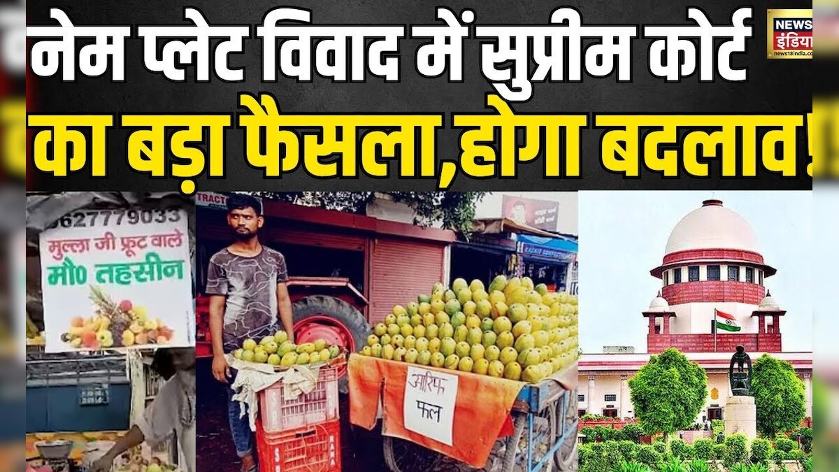 Kawar Yatra Name Plate Controversy: Supreme Court का आ गया बड़ा फैसला ...