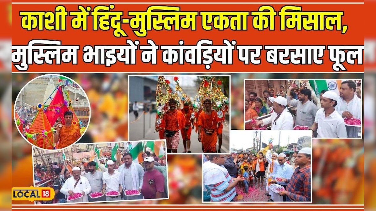 Kawar Yatra 2024: Name Plate विवाद के बीच KAshi में धार्मिक एकता की ...