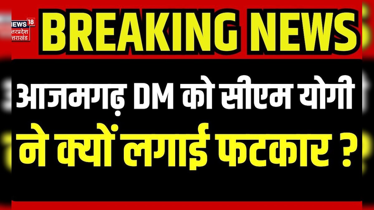 CM Yogi News: Azamgarh DM को सीएम योगी ने लगाई फटकार, जानिए किसने की थी ...