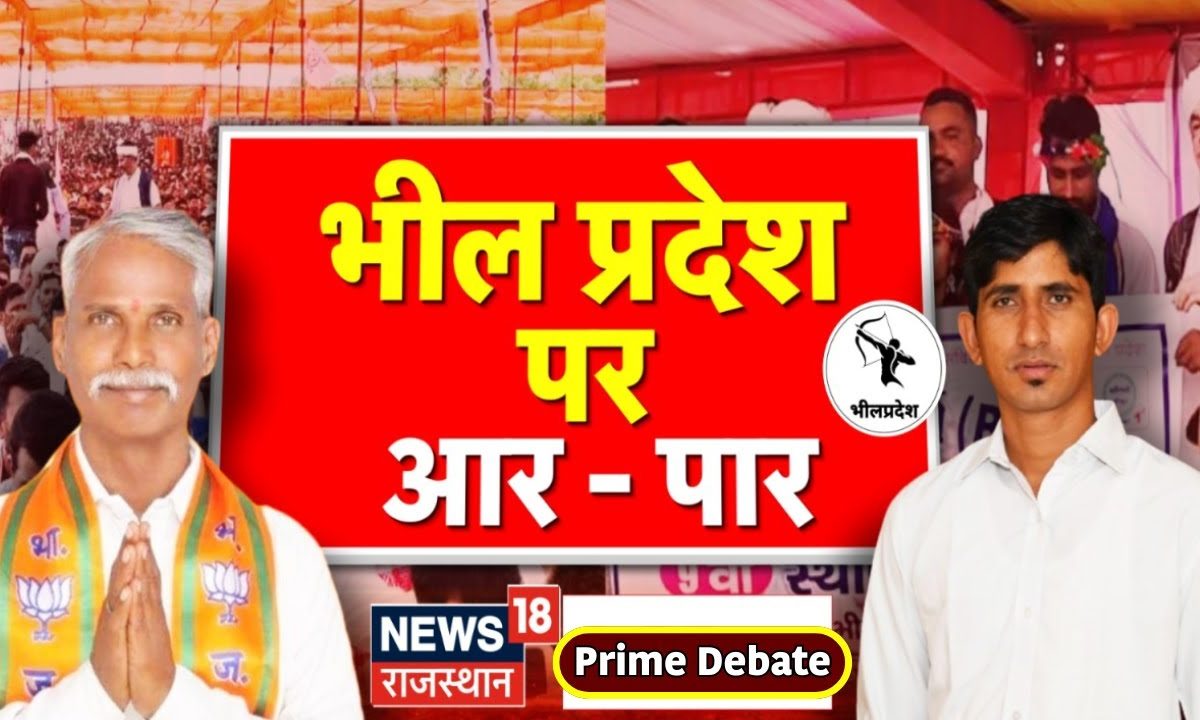 Rajasthan News : भील प्रदेश की मांग,बढ़ाएगी टेंशन ! Rajkumar Roat ...