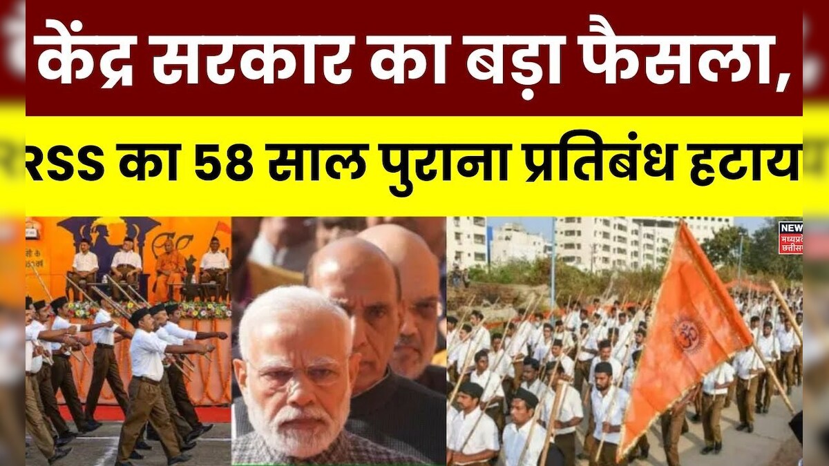RSS Ban Removed : केंद्र सरकार का बड़ा फैसला, RSS पर 58 साल पुराना ...