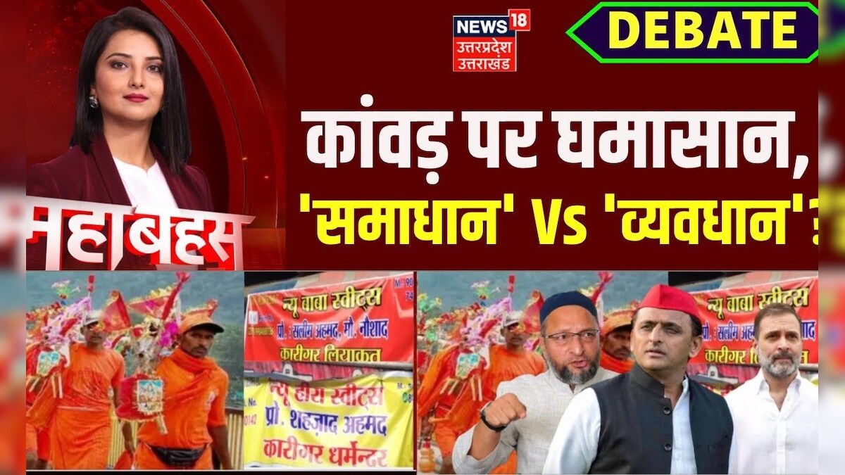 Debate On Namaplate Controversy SC Order: कांवड़ पर घमासान, 'समाधान' Vs 'व्यवधान'? Mahabahas ...