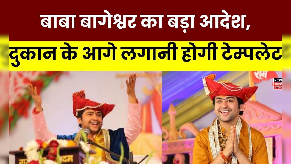 Chhatarpur में Baba Bageshwar का बड़ा आदेश, दुकान के आगे लगानी होगी टेम्पलेट | Breaking News ...