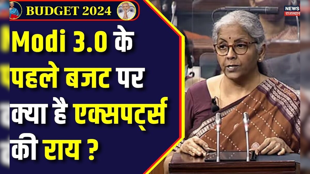 Union Budget 2024 : 2024 के Budget पर क्या बोले Experts? Nirmala ...