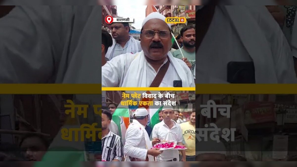Kawar Yatra 2024: Name Plate विवाद के बीच KAshi में धार्मिक एकता की ...