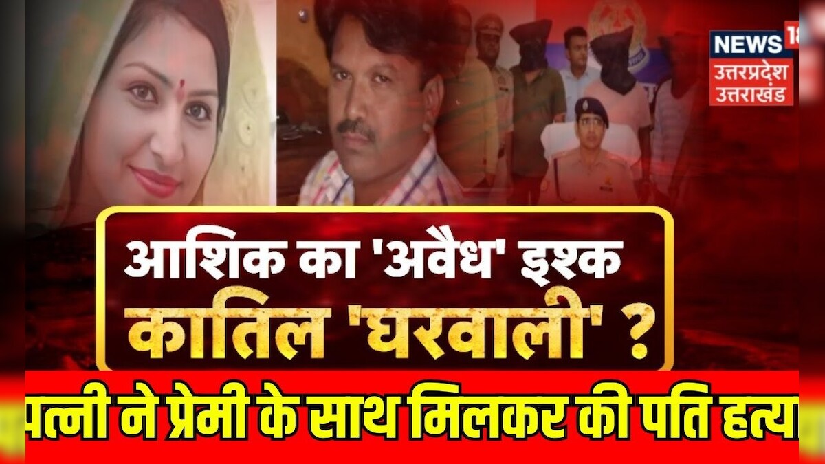 UP Crime News: पति बना राह को रोड़ा, प्रेमी संग मिलकर दे दी सुपारी...Hathras Murder Case का ...